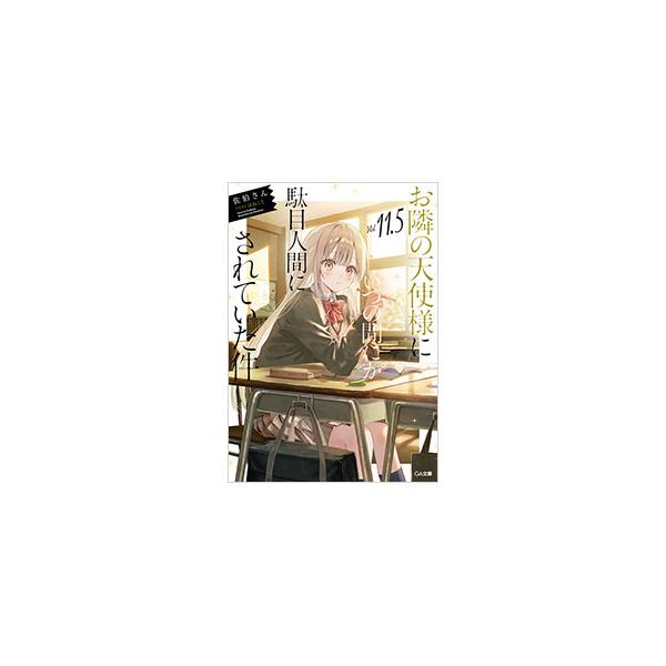 ■カテゴリ：中古本■ジャンル：文芸 ライトノベル　男性向け■出版社：ソフトバンククリエイティブ■出版社シリーズ：ＧＡ文庫■本のサイズ：文庫■発売日：2025/09/13■カナ：オトナリノテンシサマニイツノマニカダメニンゲンニサレテイタケン ...