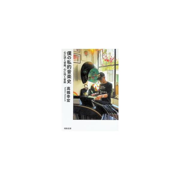 ビートルズ、バカラック、ニール・ヤング…。ポップス黄金時代を生き、切り拓いてきた著者が、ポップ・ミュージックの名曲とその魅力を紹介。ＹＭＯ「ライディーン」製作エピソードなど自らの音楽活動についても語る。■カテゴリ：中古本■ジャンル：女性・生...
