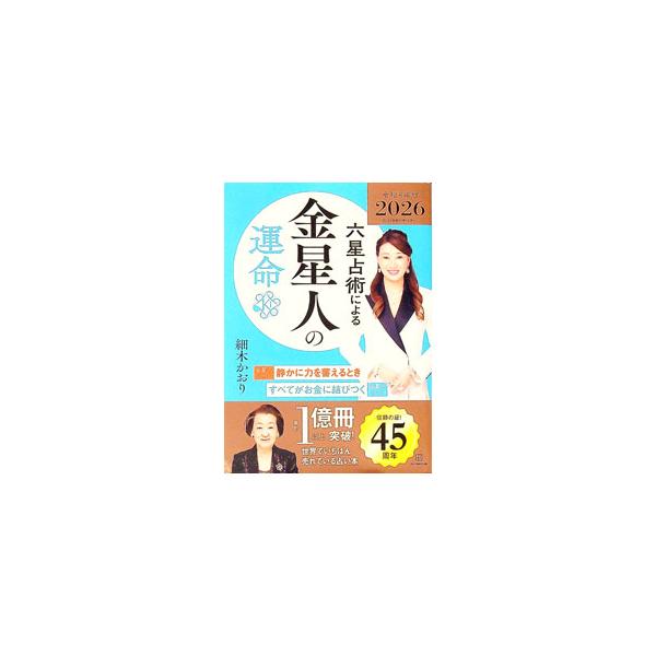 運命のリズムがわかる「六星占術」を通じて、人生のとらえ方、幸せに生きていくための基本を伝える。金星人の基本性格、２０２６年の運命・月別運気、相性を収録。書き込み式の占命盤、ジャケットそでに開運シートつき。■カテゴリ：中古本■ジャンル：女性・...