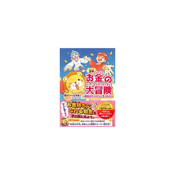 異世界に飛ばされた小学生ソータは元の世界に帰るため、水の国のお姫さま・メグ、お金の妖精・リョーちゃんと共に、お金にまつわる５つの力を鍛えることに…。お金の知恵を漫画で楽しく紹介する。実践チェックリスト付き。■カテゴリ：中古本■ジャンル：女性...