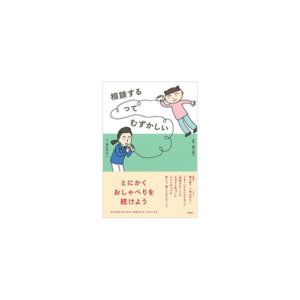 発達障害による困りごとや、生きづらさを語り合う場を主催する細川貂々と、心身の不調をきっかけに目的を持たない対話の場を作った青山ゆみこ。「相談する」ことの大切さに気づいたふたりがつづる、話して、聞いた日々のこと。■カテゴリ：中古本■ジャンル：...