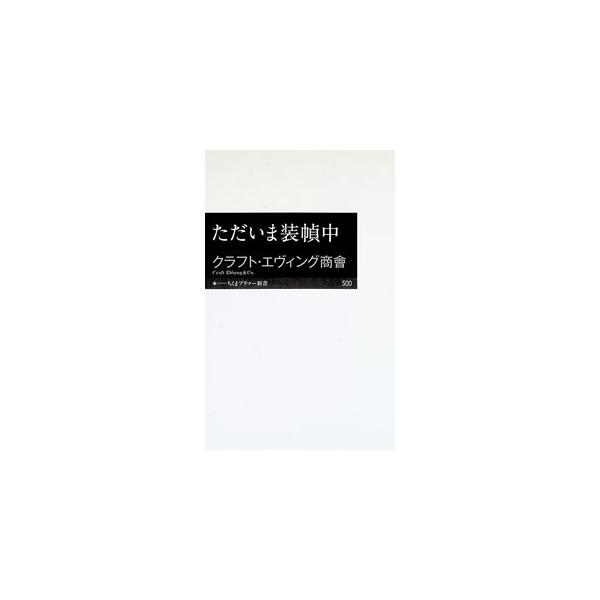 カバーと本も、装幀家と作品も、つかず離れずがちょうどいい−。２人組創作ユニット「クラフト・エヴィング商會」が、装幀の仕事をはじめて３０年。思いつき方から共作のルールまで、創作の秘密を語り合う。■カテゴリ：中古本■ジャンル：産業・学術・歴史 ...