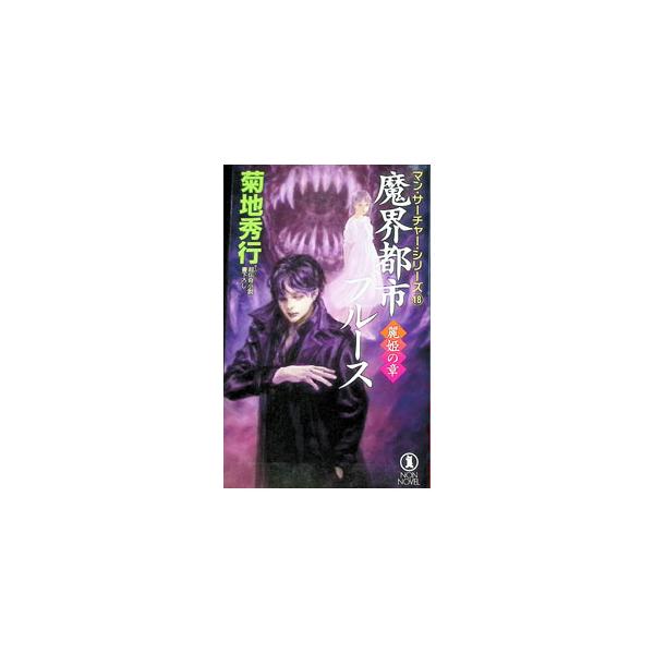 魔界都市“新宿”を「人食い」が席捲した。〈魔界医師〉メフィストは、殺戮を極限の怨念によるものと看破する。現場には必ず、白いブラウスの少女の姿があった。その存在に、美貌の人捜し屋・秋せつらが気づいたとき…。■カテゴリ：中古本■ジャンル：文芸 ...