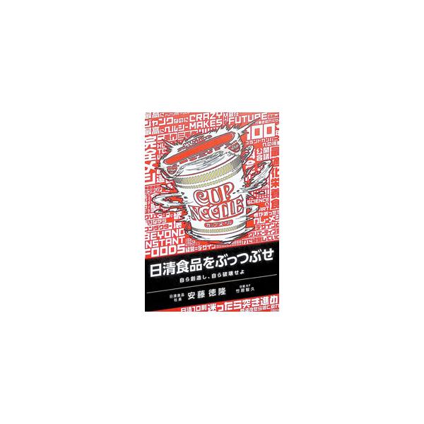 マーケティング、新規事業、自らの原動力、３代目としての覚悟…。クリエイティブの力を信じて、日清食品のユニークさを磨き上げてきた日清食品社長・安藤徳隆が、自らの思いを余すことなく語る。■カテゴリ：中古本■ジャンル：産業・学術・歴史 製造業■出...