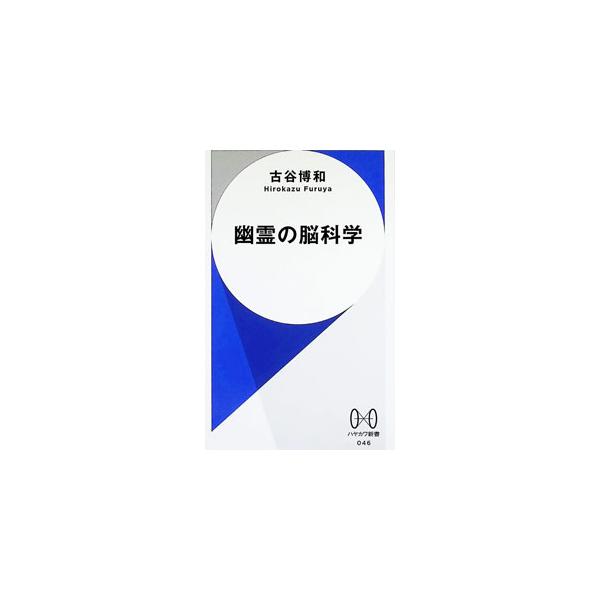 「タクシーに乗ってくる髪の長い女」は高速道路催眠現象、「神隠し」はてんかんによる記憶障害…？　脳神経内科医として数々の不思議な幻覚症状を長年診察してきた著者が、その診断基準を用いて古今東西の怪談を解き明かす。■カテゴリ：中古本■ジャンル：ス...
