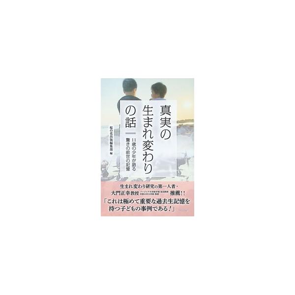 「前世で特攻隊員だった」記憶を持つ２０１４年生まれの少年。幼少期の特異な行動、自分探しの旅、前世の婚約者への思いとお墓参り、特攻の前から死ぬ瞬間までの一連の記憶などを、インタビュー形式で語る。■カテゴリ：中古本■ジャンル：産業・学術・歴史 ...