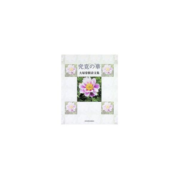君はどうして闘おうとするのか　眠れない夜を君は　一人ベランダで何を思うのか　君は誰のために闘おうとするのか　理不尽な出来事を　君は自分のせいにする（「君は誰のために闘おうと」より）　詩文集。■カテゴリ：中古本■ジャンル：料理・趣味・児童 詩...