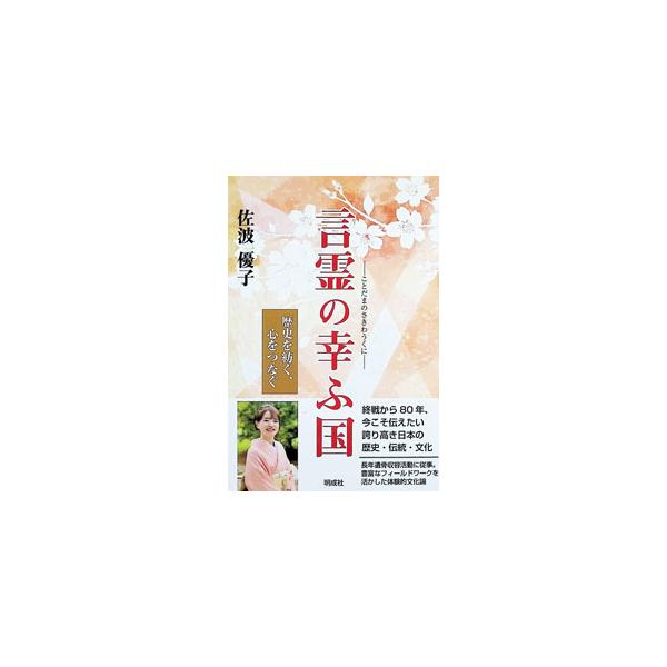 終戦から８０年、今こそ誇り高き日本の歴史・伝統・文化を伝えたい−。長年遺骨収容活動に従事する著者による、豊富なフィールドワークを活かした体験的文化論。令和４年５月開催の講演会での話をもとに書籍化。■カテゴリ：中古本■ジャンル：政治・経済・法...