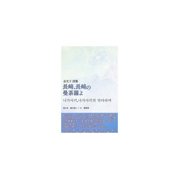 ２歳の時に長崎で被爆した韓国の詩人・金光子による、父母から引き継いだ「残酷な懐かしさ」の記憶の叫び。原爆犠牲者の魂「曼荼羅」の慰霊曲であり、自身が８０年間閉ざし続けた記憶の扉を開いた詩集。インタビューも掲載。■カテゴリ：中古本■ジャンル：文...