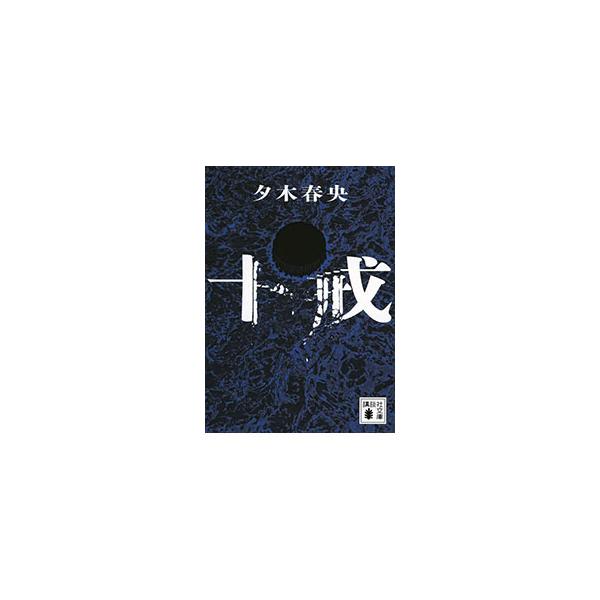 伯父が所有していた枝内島を訪れた里英。島内にリゾート施設を開業するため集まった関係者たちのうち、不動産会社の社員が殺された。そして見つけた紙片に記されていたのは、島に残された者たちに課された「十戒」だった…。■カテゴリ：中古本■ジャンル：文...