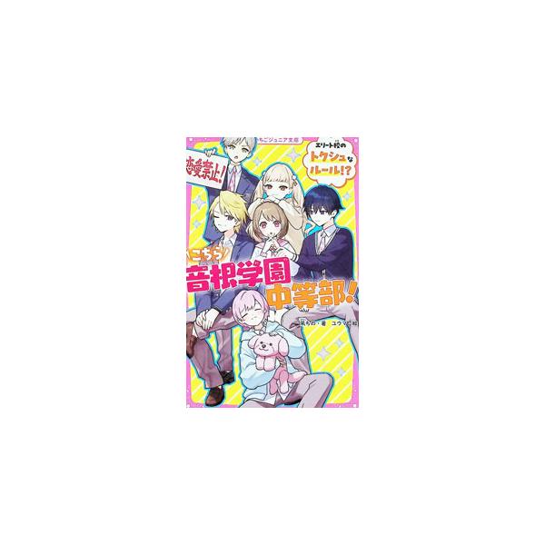 中１の麦は学費免除のため音根学園に入学したが、キャラが濃いセレブたちに、変わった校則のこの学園、ちょっとヘン！？　しかも学園長の息子たちが住む特別寮で暮らすことに…。ジャケットそでに切り取って使うしおりあり。■カテゴリ：中古本■ジャンル：文...