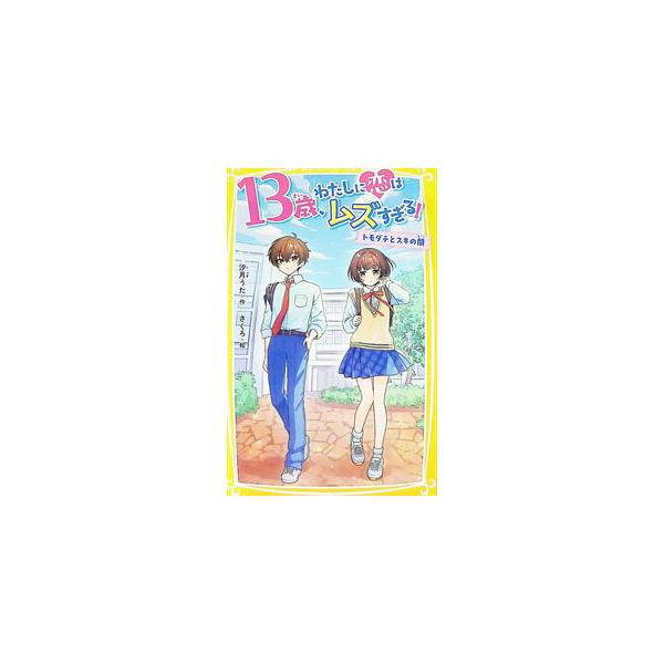 中１の凪咲は、ボーイッシュで恋バナが苦手な女の子。中学生になって、一番仲よしだった悠真ともうまくしゃべれなくなってしまう。席替えで悠真と隣同士になったら、なんだか悠真がかっこよくみえてきて！？■カテゴリ：中古本■ジャンル：文芸 小説一般■出...