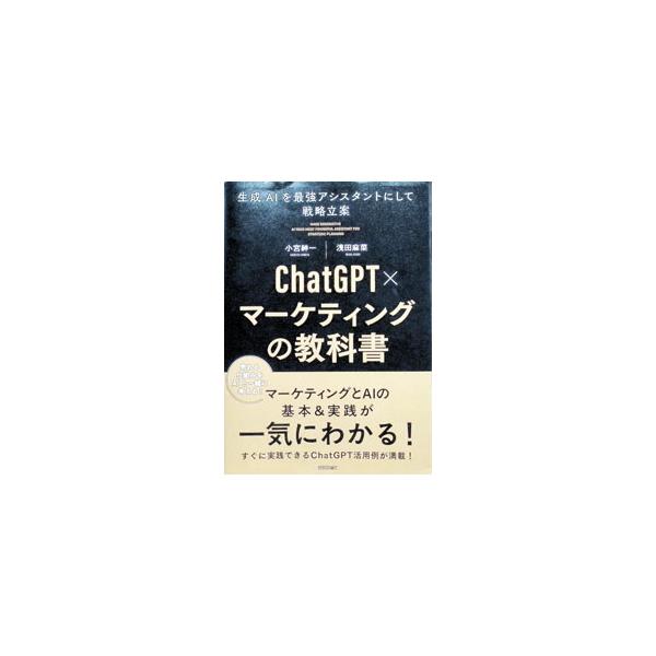 生成ＡＩを使いながらマーケティングを学べる、ビジネスパーソン向けの本。環境分析・データ分析や戦略立案など、生成ＡＩを経営レベルでより高度に活用する方法を解説する。サンプルファイルのダウンロードサービス付き。■カテゴリ：中古本■ジャンル：ビジ...