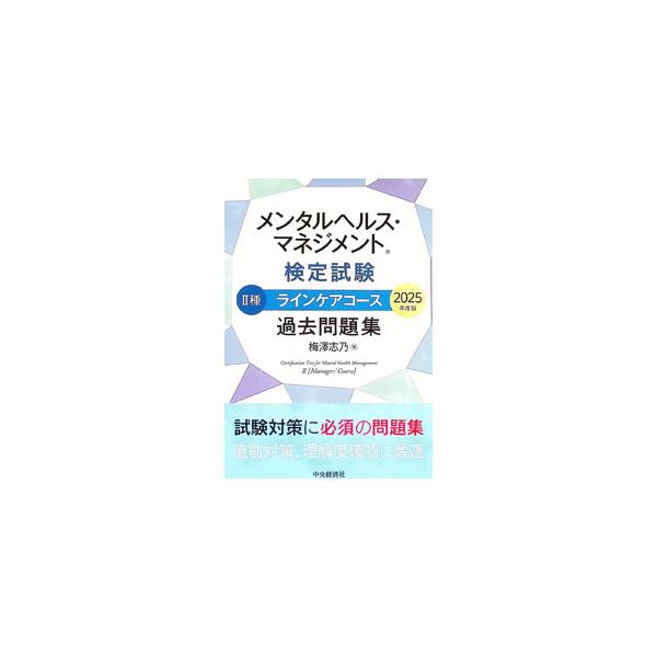 ■カテゴリ：中古本■ジャンル：スポーツ・健康・医療 医療■出版社：中央経済社■出版社シリーズ：■本のサイズ：単行本■発売日：2025/08/01■カナ：メンタルヘルスマネジメントケンテイシケンニシュラインケアコースカコモンダイシュウ ウメザワシノ