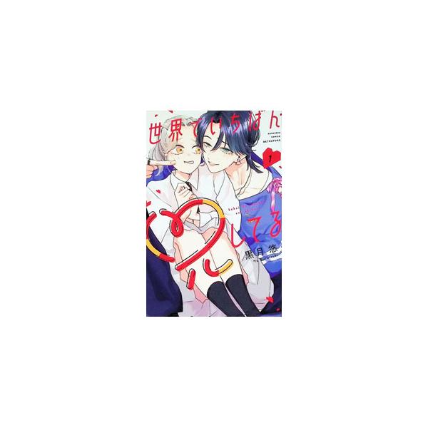 ■カテゴリ：中古コミック■ジャンル：少女■出版社：講談社■掲載紙：別冊フレンドＫＣ■本のサイズ：新書版■発売日：2025/09/12■カナ：セカイデイチバンアニシテル クロツキユウ