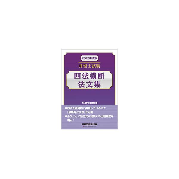 ■カテゴリ：中古本■ジャンル：政治・経済・法律 法律その他■出版社：早稲田経営出版■出版社シリーズ：■本のサイズ：単行本■発売日：2024/09/09■カナ：ベンリシシケンシホウオウダンホウブンシュウ２０２５ネンドバン タックベンリシコウザ
