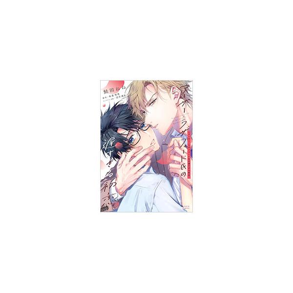 ■カテゴリ：中古コミック■ジャンル：ボーイズラブ■出版社：フロンティアワークス■掲載紙：Ｄａｒｉａ　Ｃｏｍｉｃｓ■本のサイズ：Ｂ６版■発売日：2025/09/22■カナ：アーサーラザフォードシノオソスギルハツコイ シャケダネネ