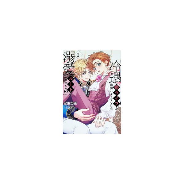 ■カテゴリ：中古コミック■ジャンル：少女■出版社：集英社■掲載紙：集英社ガールズコミックス■本のサイズ：Ｂ６版■発売日：2025/09/25■カナ：レイグウムコライフヲマンキツシヨウトシタラデキアイルートニハイリマシタ ホウショウユウア