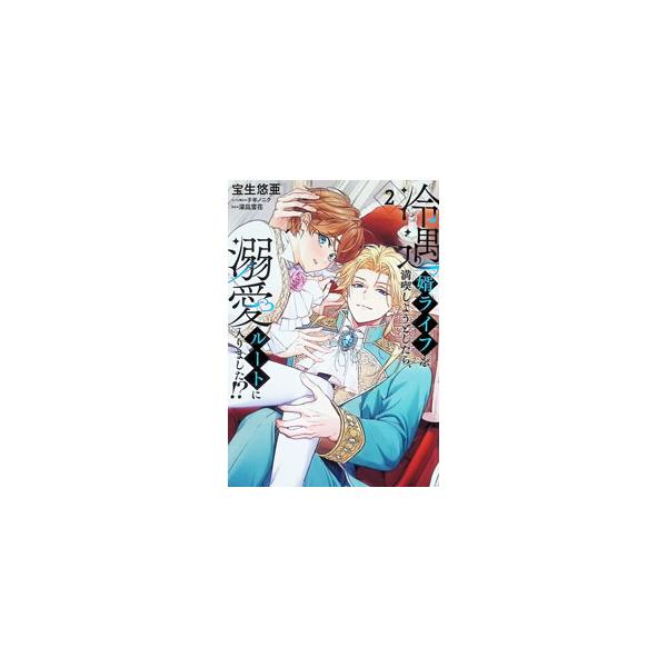 ■カテゴリ：中古コミック■ジャンル：少女■出版社：集英社■掲載紙：集英社ガールズコミックス■本のサイズ：Ｂ６版■発売日：2025/09/25■カナ：レイグウムコライフヲマンキツシヨウトシタラデキアイルートニハイリマシタ ホウショウユウア
