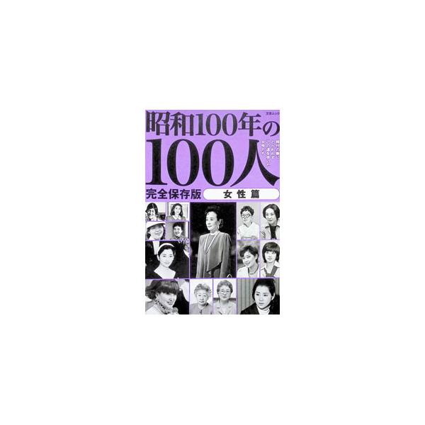 与謝野晶子、岡本かの子、美空ひばり…。月刊『文藝春秋』掲載記事の中から、昭和・平成・令和の激動の時代を「見事な生き様」で駆け抜けた女性１００人超を取り上げ、家族・友人・後輩などの証言からその素顔に迫る。■カテゴリ：中古本■ジャンル：産業・学...