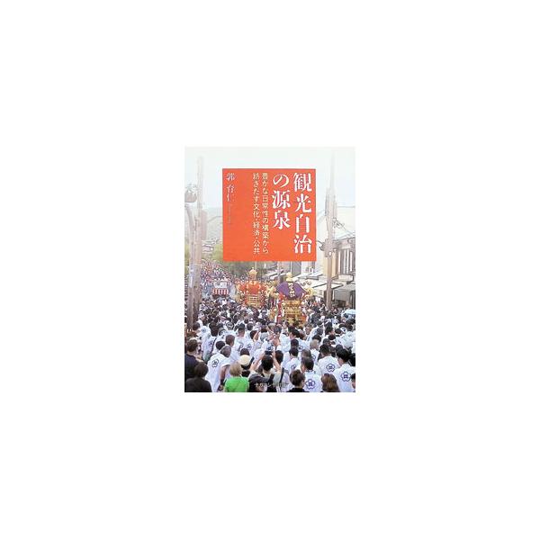 人を惹きつける「地域の力」はどこから生まれ、成長するのか。近江八幡、嵯峨嵐山、金沢、台湾・台南などの観光振興史から、当たり前の日常に基づいた観光自治のあり方を探究する。■カテゴリ：中古本■ジャンル：産業・学術・歴史 その他産業■出版社：ナカ...