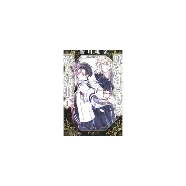 日本一優秀な１５歳の女の子・野々宮椿は、生まれ育った修道院を救うため、魔法の天才、条ケ崎マリスの執事になる。だがご主人様は傍若無人で傲岸不遜な名家の御曹司。彼と共に男装して魔法律学校に入学した椿は…。■カテゴリ：中古本■ジャンル：文芸 小説...