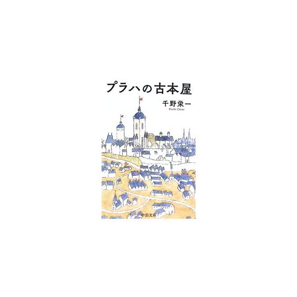 本とビールと友情と…。戦後第１回目の交換留学生としてプラハに降り立ったときから１０年間、古書を探さない週はなかったという言語学者が、本と出逢う喜び、愛すべき店主たちとの交流をユーモラスに語ったエッセイ。■カテゴリ：中古本■ジャンル：文芸 エ...