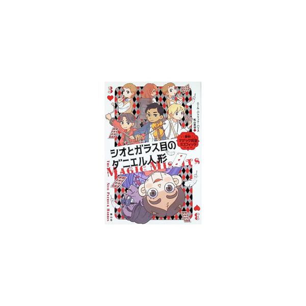 手品か、音楽か。将来の道になやむシオの前にあらわれた謎の腹話術師。町じゅうで見つかる不吉なダニエル人形のねらい、そして新旧マジシャン対決のゆくえは！？　手品のレッスンページ付き。■カテゴリ：中古本■ジャンル：文芸 小説一般■出版社：静山社■...