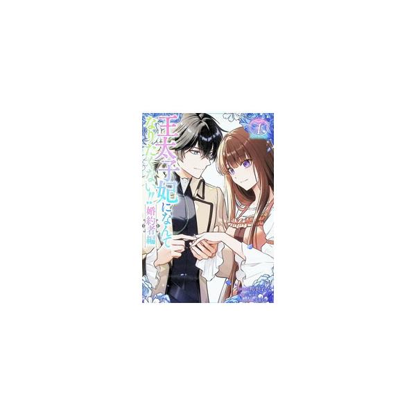 ■カテゴリ：中古コミック■ジャンル：レディースコミック■出版社：一迅社■掲載紙：ＺＥＲＯ−ＳＵＭ　ＣＯＭＩＣＳ■本のサイズ：Ｂ６版■発売日：2025/09/30■カナ：オウタイシヒニナンテナリタクナイコンヤクシャヘン カモノレナ