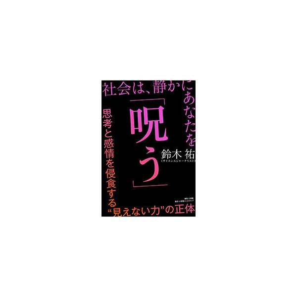 目に見えない他者からの影響「呪い」。「幸せになるために生きよう」など、日常的に見聞きする「呪い」を５つの代表的なパターンに整理し、それぞれの真偽を検討。無益な呪い合いから距離を置く方法を考える。■カテゴリ：中古本■ジャンル：政治・経済・法律...