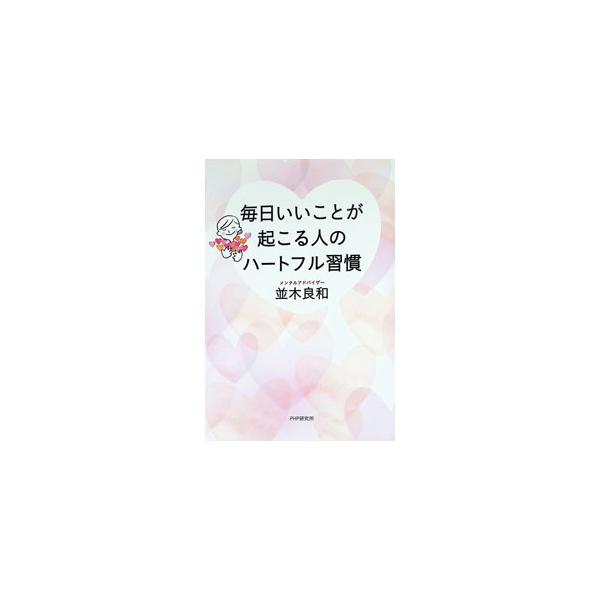 宇宙の法則をベースに、「心地よい」「惹かれる」など７つの感覚をキーワードにして、自分自身の意識を整え、現実をよりよい方向に変えていく方法を会話形式で伝える。ワークも収録。『ＰＨＰくらしラク〜る』連載を単行本化。■カテゴリ：中古本■ジャンル：...