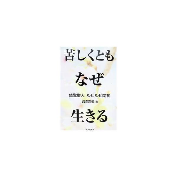 親鸞聖人は、運命をどう教えている？　「あきらめる」の意味とは？　大慶喜は本当か？　親鸞聖人の教えに関する質問・疑問を中心に、聖人についての様々な問いに簡潔に答える。仏教の言葉の原文・意訳も掲載。■カテゴリ：中古本■ジャンル：産業・学術・歴史...