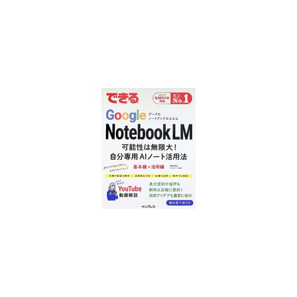 「Ｇｏｏｇｌｅ　ＮｏｔｅｂｏｏｋＬＭ」の基本的な操作方法から、さまざまな資料を使ったアウトプットの方法までを紹介する。動画解説＆電子版用のＱＲコード、練習用ファイルのダウンロードサービス付き。■カテゴリ：中古本■ジャンル：女性・生活・コンピ...