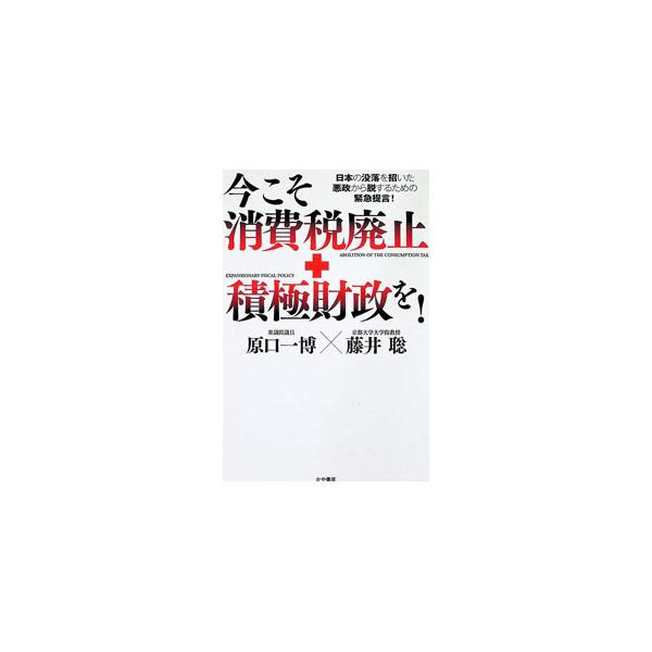 国民の食糧を確保する農水予算も削り、国の存亡よりも財政健全化を最優先し、増税を企む財務省の暴走を止めるには？　衆議院議員・原口一博と京都大学大学院教授・藤井聡が、悪政から脱するための政策のあり方を語り合う。■カテゴリ：中古本■ジャンル：政治...