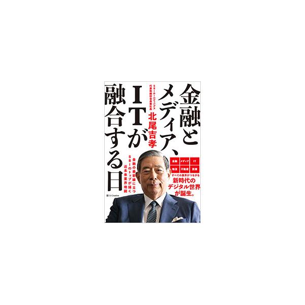 金融がＩＴやメディア、不動産、教育などと融合し、１つの大きなデジタルスペースが誕生しようとしている−。金融業界の最前線に立つＳＢＩのトップが、金融業界の「今」を明らかにし、「未来」を大胆予測する。■カテゴリ：中古本■ジャンル：ビジネス 金融...