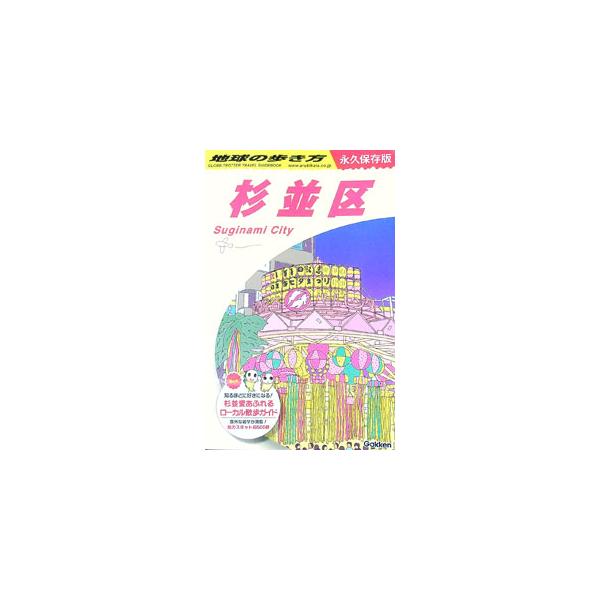 杉並区をじっくり楽しみたい人のためのガイドブック。エリアガイド、歴史と文化、グルメ、ショッピングなどを掲載。取り外せる別冊マップ付き。データ：２０２４年１２月〜２０２５年６月現在。■カテゴリ：中古本■ジャンル：料理・趣味・児童 地図・旅行記...