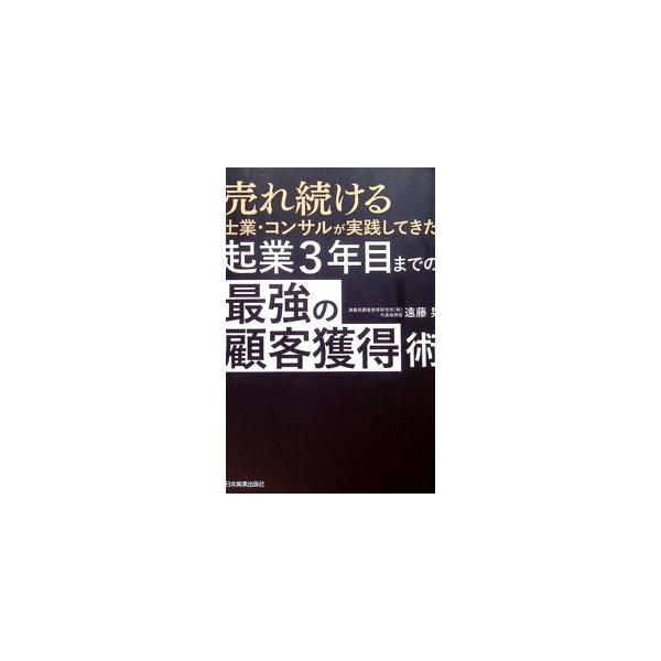 士業・コンサル向けに特化した「紹介」「異業種提携」「セミナー・勉強会」の３つを組み合わせた集客で、年商１億円超を１０年以上続ける戦略的ノウハウを公開。個別相談での本気のクロージングテクニックも紹介する。■カテゴリ：中古本■ジャンル：ビジネス...