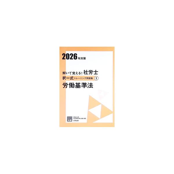 ■カテゴリ：中古本■ジャンル：政治・経済・法律 社会その他■出版社：大原出版■出版社シリーズ：■本のサイズ：単行本■発売日：2025/08/01■カナ：トイテオボエルシャロウシタクイツシキトレーニングモンダイシュウ シカクノオオハラ