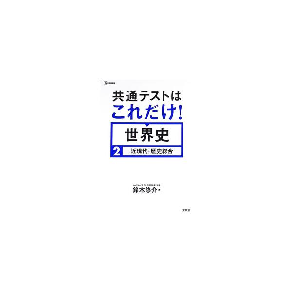 ■カテゴリ：中古本■ジャンル：産業・学術・歴史 その他歴史■出版社：文英堂■出版社シリーズ：■本のサイズ：単行本■発売日：2025/01/01■カナ：キョウツウテストワコレダケセカイシ スズキユウスケ