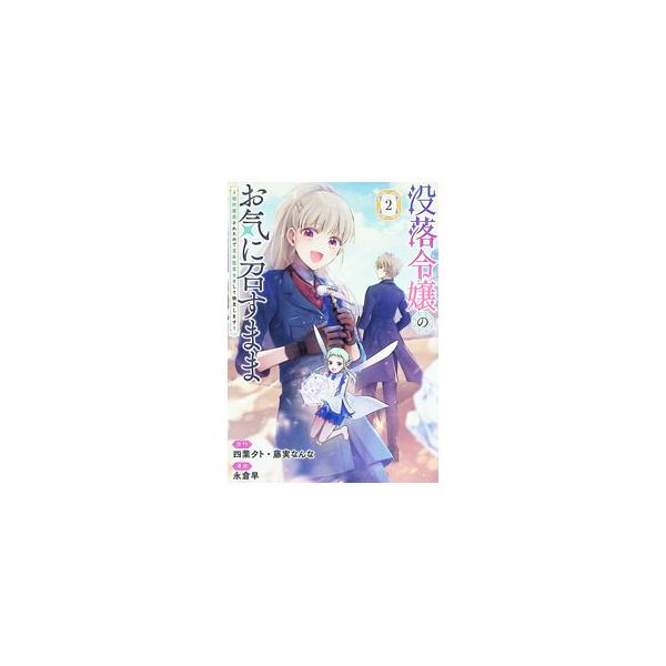 ■カテゴリ：中古コミック■ジャンル：少年■出版社：スクウェア・エニックス■掲載紙：ガンガンコミックスＵＰ！■本のサイズ：Ｂ６版■発売日：2025/10/07■カナ：ボツラクレイジョウノオキニメスママコンヤクハキサレタノデホウセキカンテイシト...