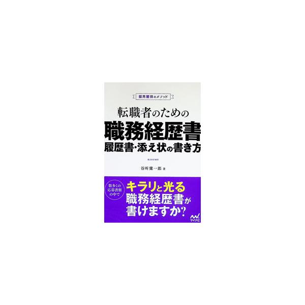 数多くの応募書類の中でキラリと光る職務経歴書・履歴書の書き方やサンプルを豊富に掲載。また、採用担当者の心をつかむ添え状の書き方、Ｗｅｂサイトからの応募のツボも紹介する。転職で採用されるためのコツが満載。■カテゴリ：中古本■ジャンル：政治・経...