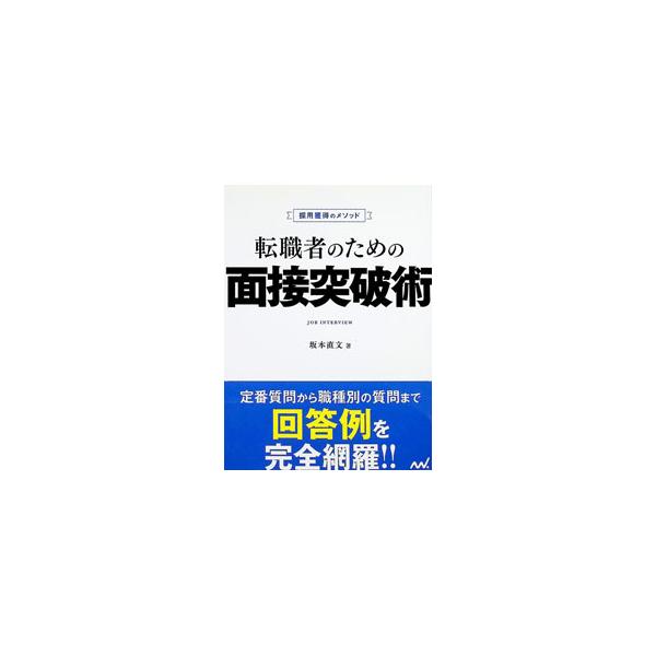 面接試験における定番の質問から、職種別によく聞かれる質問、痛いところをついてくる質問まで、採用担当者の意図と答え方を実例とともに解説。自分のキャリアを効果的にアピールできる話し方のコツやテクニックも掲載する。■カテゴリ：中古本■ジャンル：政...
