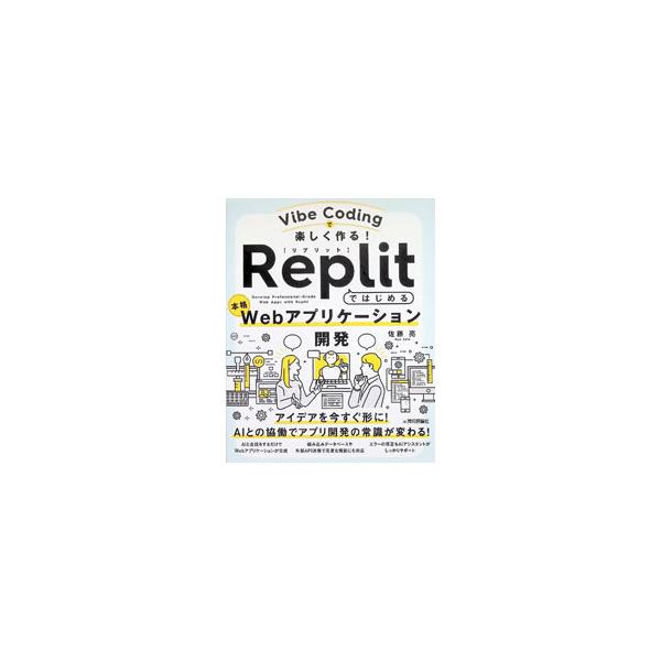Ｒｅｐｌｉｔなら自然言語の指示だけでアプリケーション開発が可能になる。実際に動作するアプリケーションを作りながら、Ｗｅｂアプリケーション開発の基礎から応用までをステップバイステップで学べる。■カテゴリ：中古本■ジャンル：女性・生活・コンピュ...