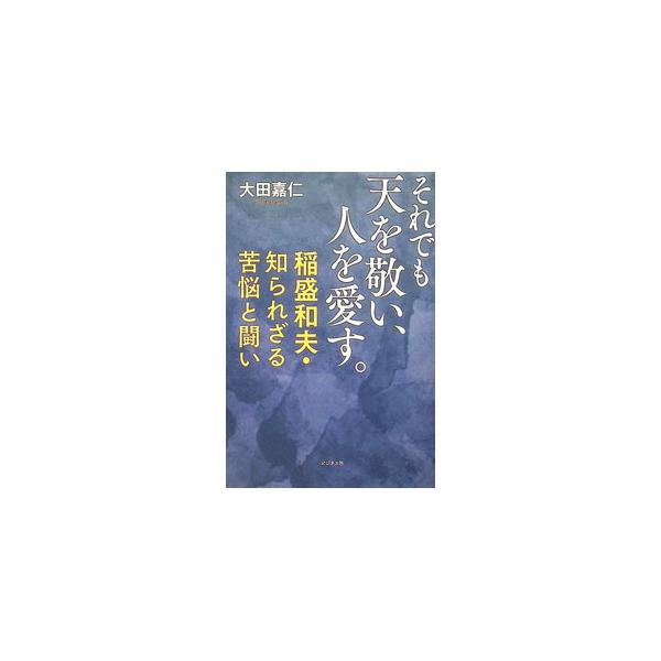 経営の神様・稲盛和夫の「成功への真実」とは。２度の中学受験失敗、創業３年目に従業員の反乱、次々発覚する不祥事でメディアの標的に…。若くしてカリスマに仕えた副官が、これまで描かれなかった稲盛和夫のリアルを伝える。■カテゴリ：中古本■ジャンル：...