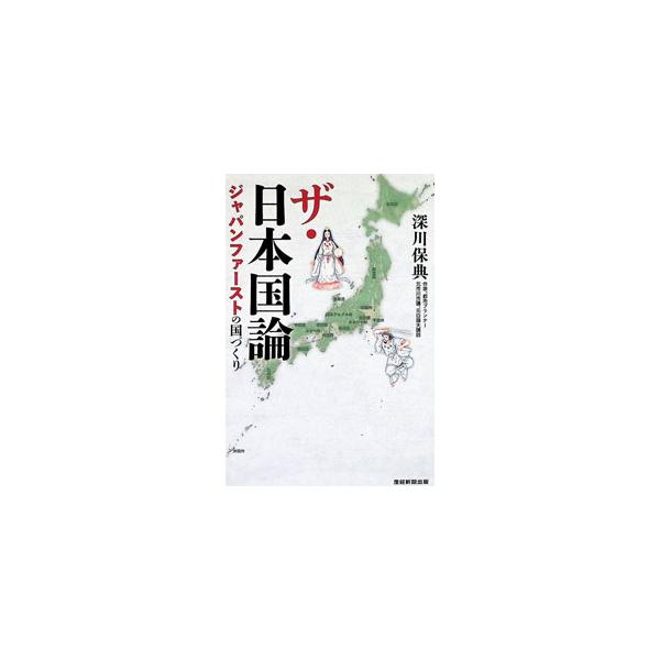 国家直轄の「東京首都特別区」を創設、奈良と和歌山を編入した大阪府に日本銀行本店を移転、ものづくりの東海道に経済産業省を移転…。日本思想を前面に出した国家論を提案し、再編によるメリットを都道府県ごとに分析する。■カテゴリ：中古本■ジャンル：政...
