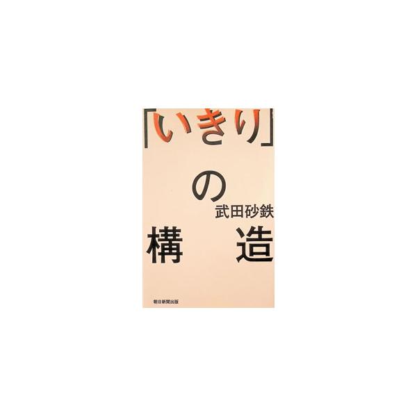 「迷惑」を回避する社会で際立とうとして、「いきり」が幅を利かせ、暴走する。社会、“私”という個人、日本人論のトライアングルの中に「いきり」を浮かび上がらせる試み。『一冊の本』連載を加筆修正し書き下ろしを加える。■カテゴリ：中古本■ジャンル：...