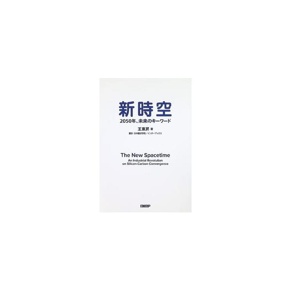 「中国半導体ディスプレイ産業の父」が見通す人類社会の未来。産業の発展の基本法則から、今後の産業発展の展望、産業発展が人類社会の未来に及ぼす影響までを語る。■カテゴリ：中古本■ジャンル：産業・学術・歴史 技術・テクノロジー■出版社：日経ＢＰ■...