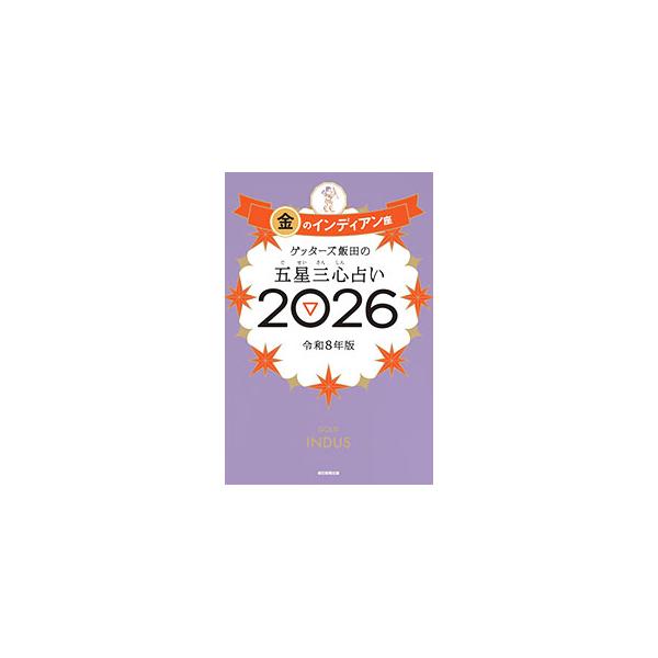 生年月日からタイプと命数を導き出して占う、ゲッターズ飯田の五星三心占い。「金のインディアン座」タイプの２０２６年の運気、全１２０命数別の２０２６年の運勢＆開運アクションなどを紹介する。袋とじ付き。■カテゴリ：中古本■ジャンル：女性・生活・コ...