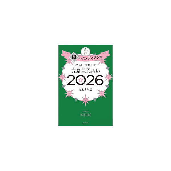 生年月日からタイプと命数を導き出して占う、ゲッターズ飯田の五星三心占い。「銀のインディアン座」タイプの２０２６年の運気、全１２０命数別の２０２６年の運勢＆開運アクションなどを紹介する。袋とじ付き。■カテゴリ：中古本■ジャンル：女性・生活・コ...