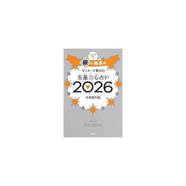 生年月日からタイプと命数を導き出して占う、ゲッターズ飯田の五星三心占い。「銀の鳳凰座」タイプの２０２６年の運気、全１２０命数別の２０２６年の運勢＆開運アクションなどを紹介する。袋とじ付き。■カテゴリ：中古本■ジャンル：女性・生活・コンピュー...